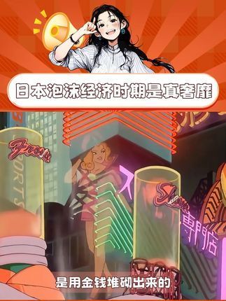难怪日本人都那么怀念泡沫经济时期呢 #泡沫经济 #日本 #奢靡 #经济...