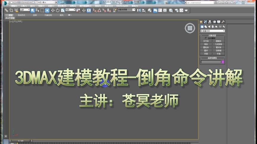 3dmax建模教程-做桌面和柜门常用到的倒角命令