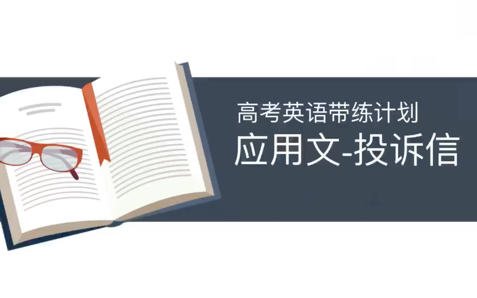 保姆级|高考英语应用文|投诉信(含训练)
