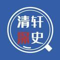 清轩探史 