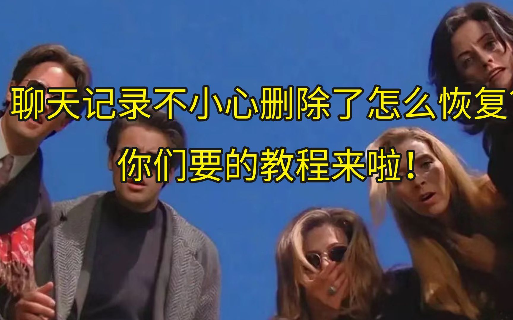 微信聊天记录删除了怎么恢复?一招教你查看