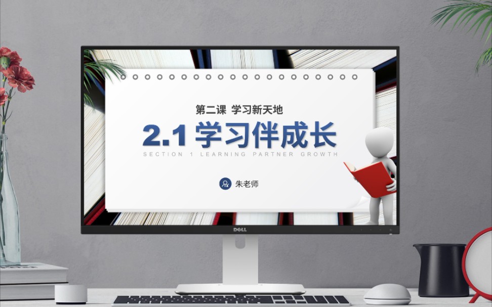 中学教师丨教学课件丨七上道法·学习伴成长
