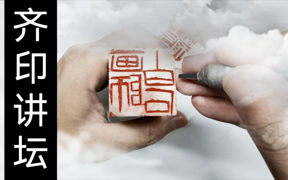 齐白石篆刻临摹画师白石打印机香蕉水上石水印上石法冲刀单刀切刀齐...