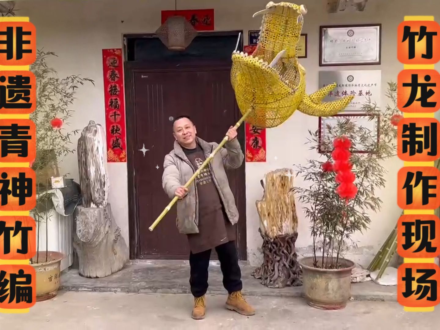 非遗青神竹编 竹龙制作现场