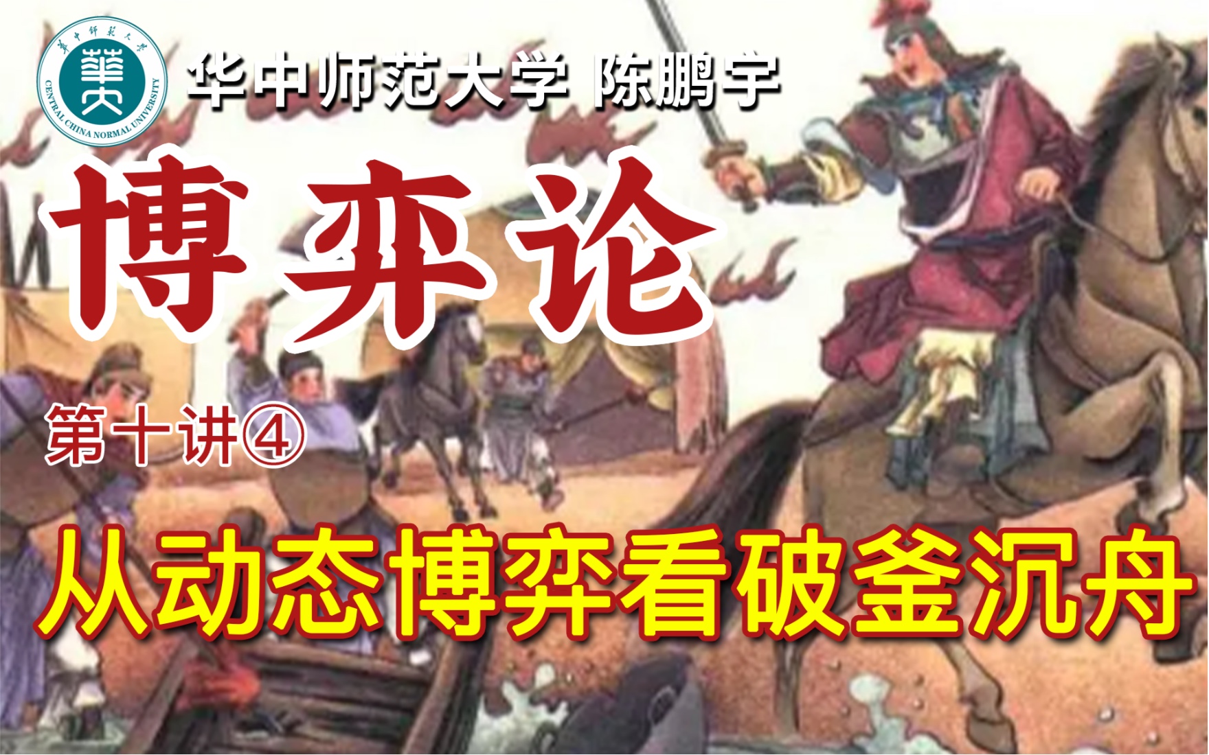 《博弈论》第十讲④从动态博弈看“破釜沉舟”