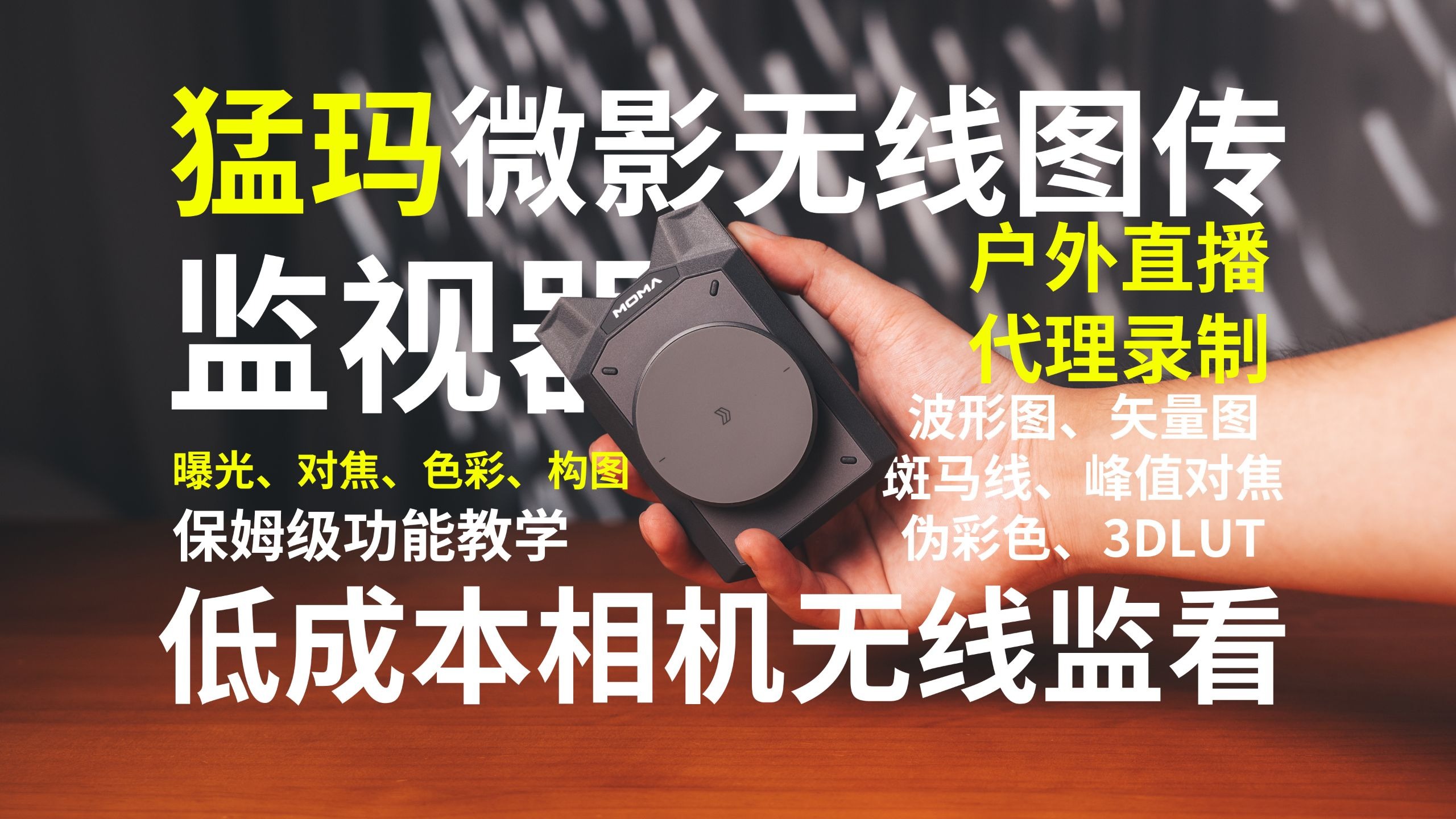 低成本实现相机无线监看+户外直播+代理备份|猛玛微影图传|详细功能...