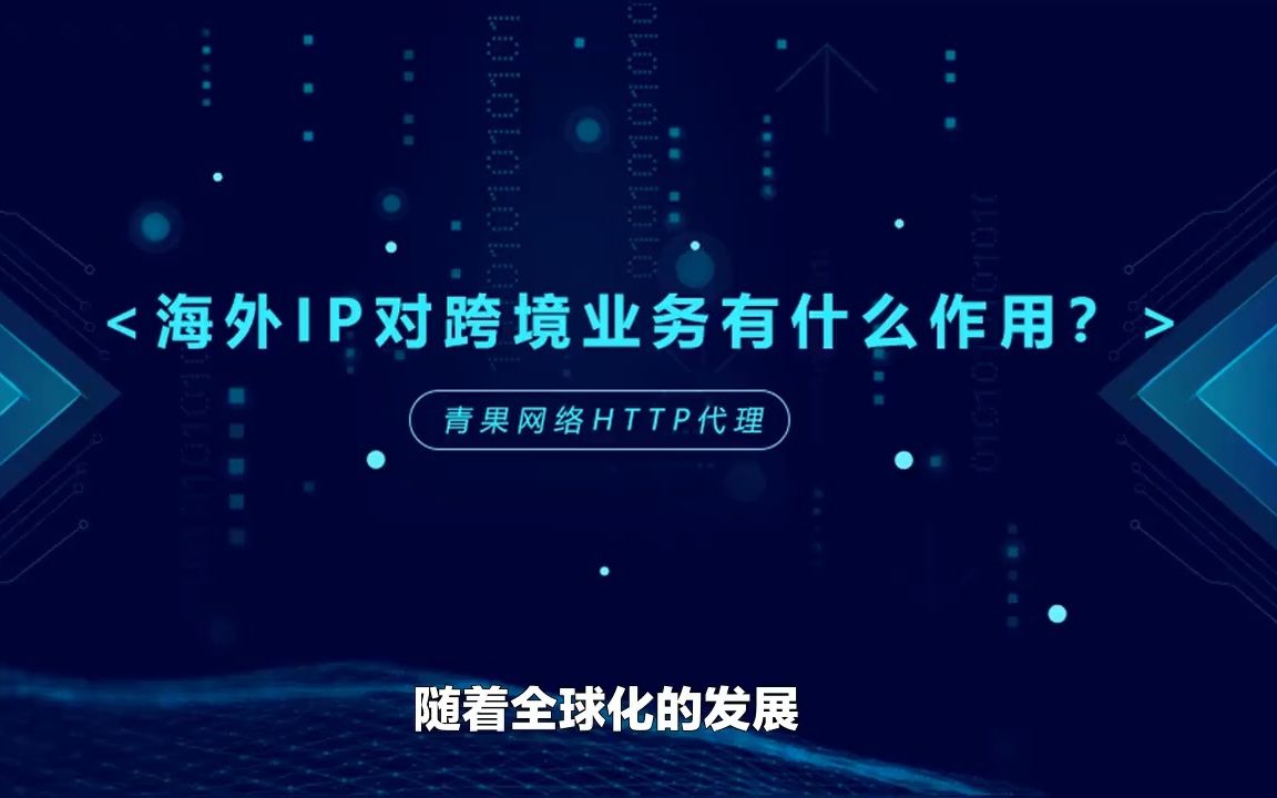 青果网络全球HTTP代理对跨境业务有什么作用?