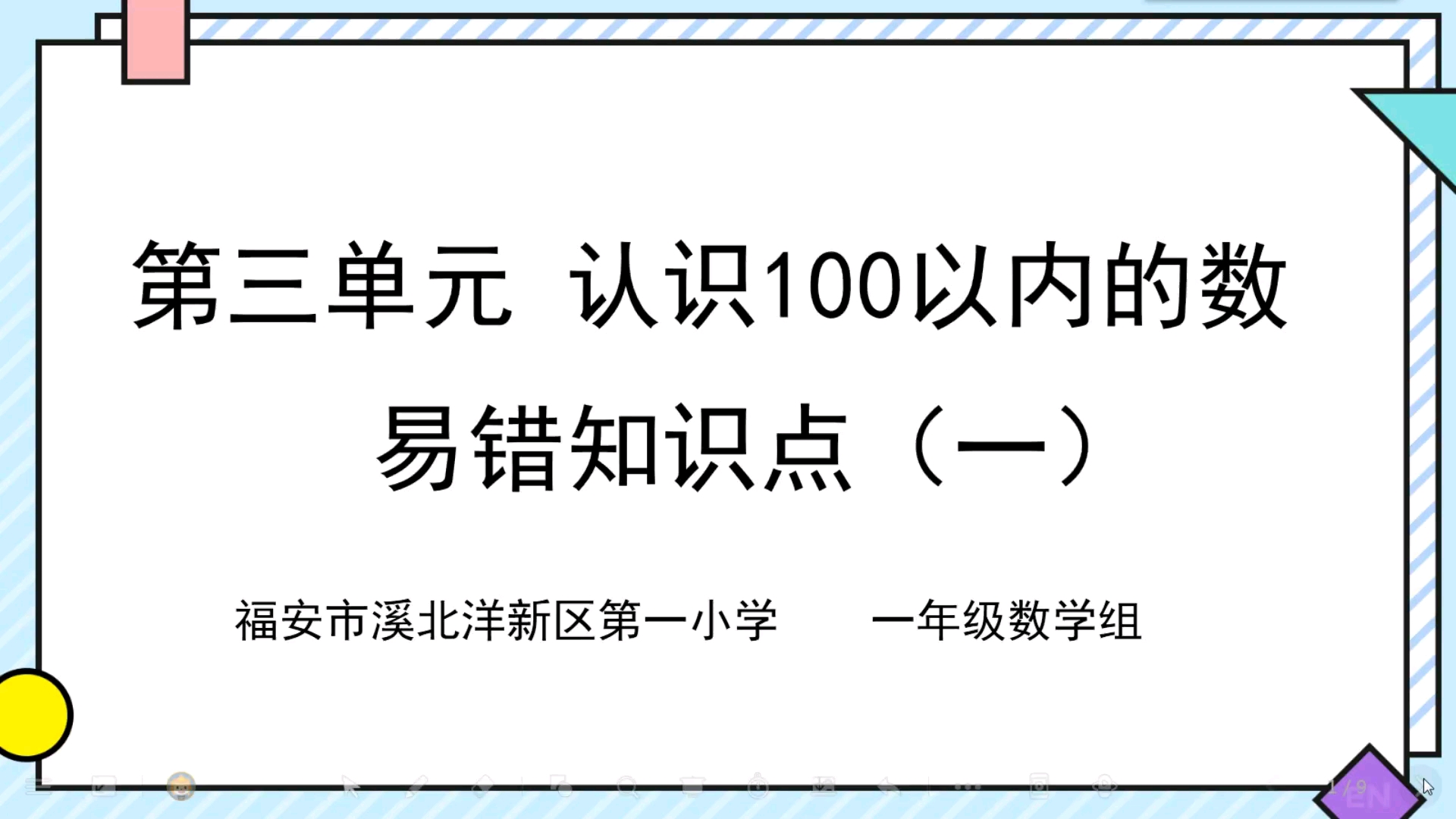 第三单元 认识100以内的数 易错知识点(一)