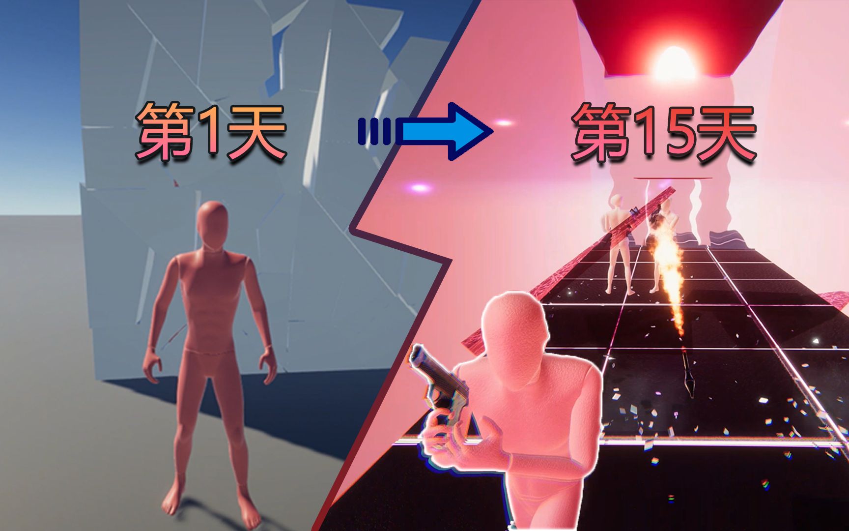 我自制游戏15天能做成什么样?