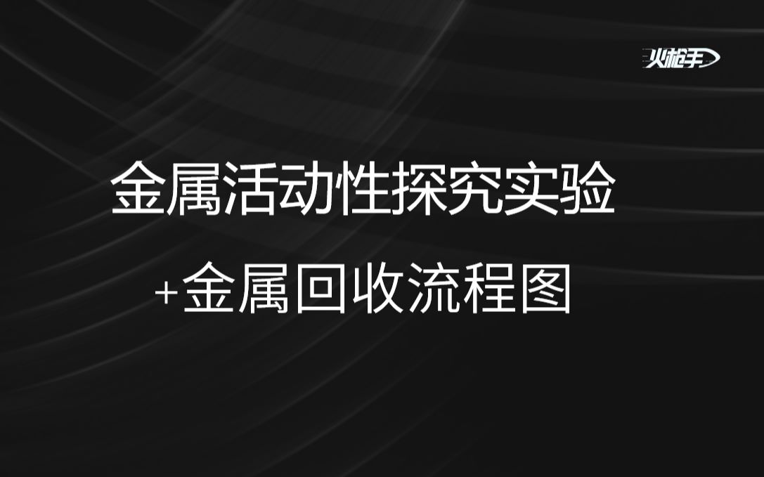金属活动性探究实验+金属回收流程图
