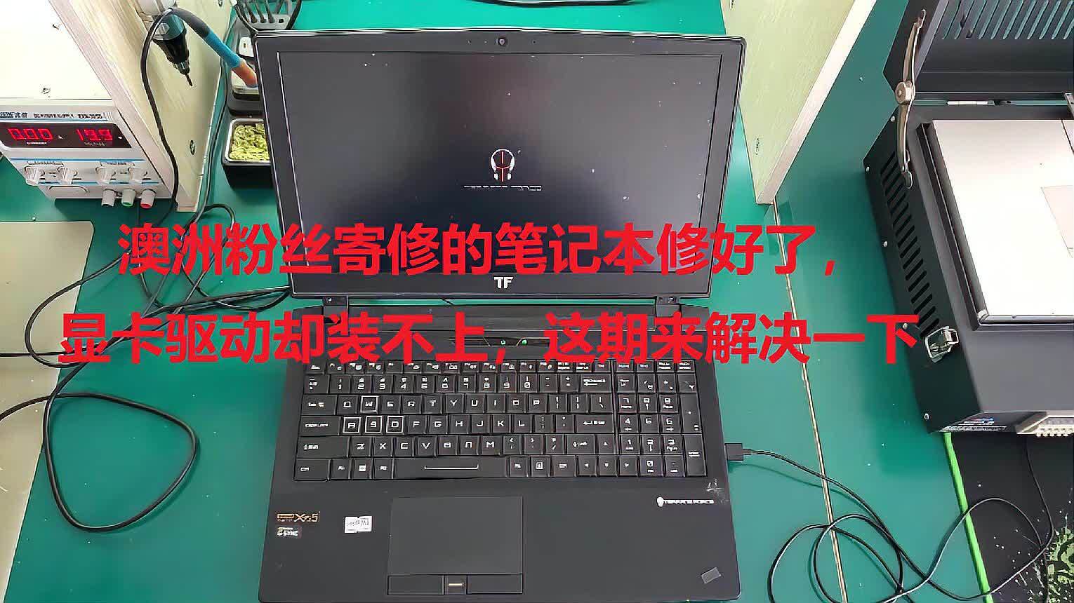 .寄修的笔记本修好了,显卡驱动