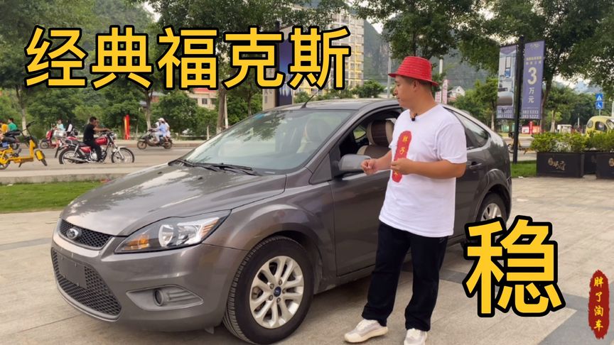 2014年自动经典福特福克斯,经典中的极品,3万多要亏本2千?