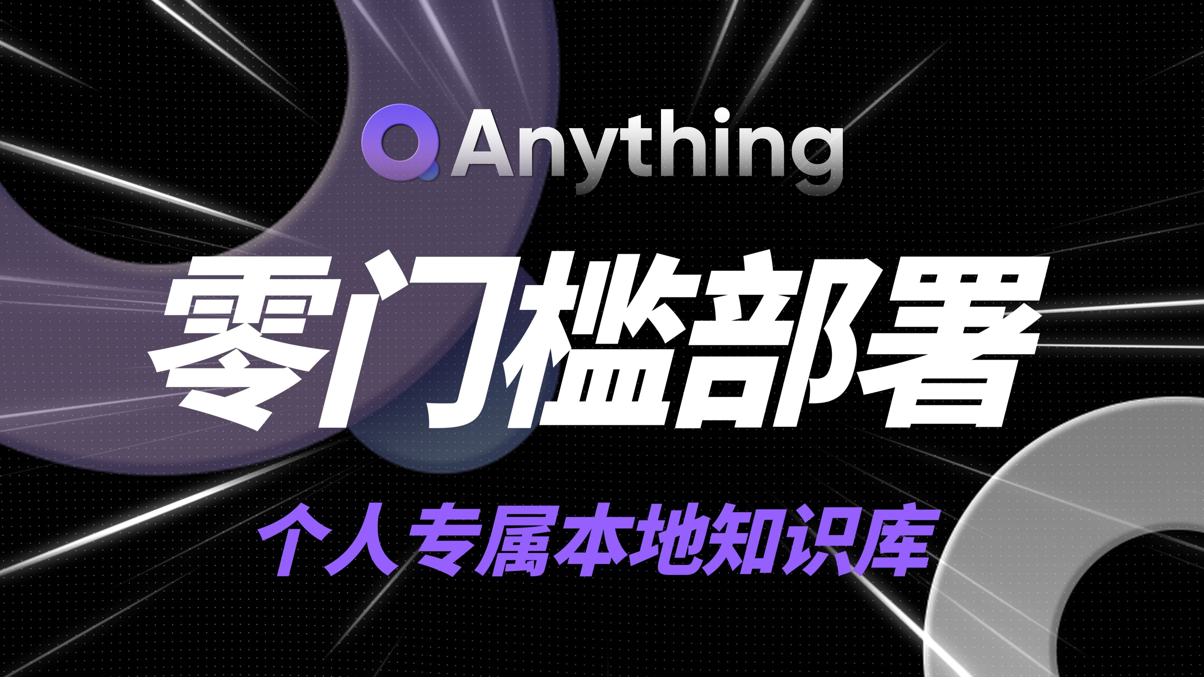...被ChatGPT偷窥?零门槛在A卡上部署你的私人文档特工——QAnything
