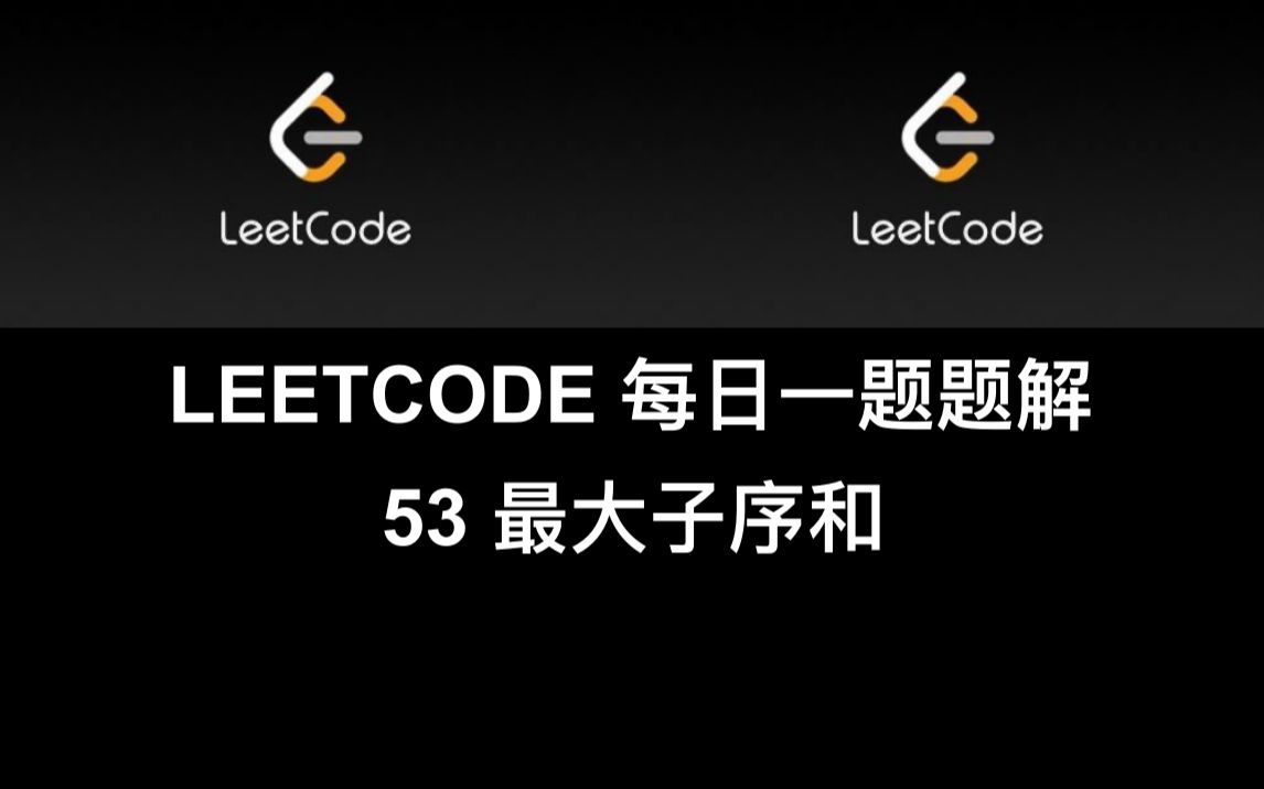 [leetcode 每日一题讲解]-53. 最大子序和 动态规划分治 (c语言c++笔试...