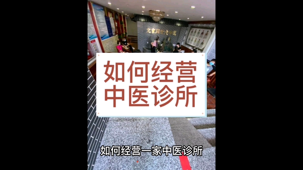 如何开一家中医门诊