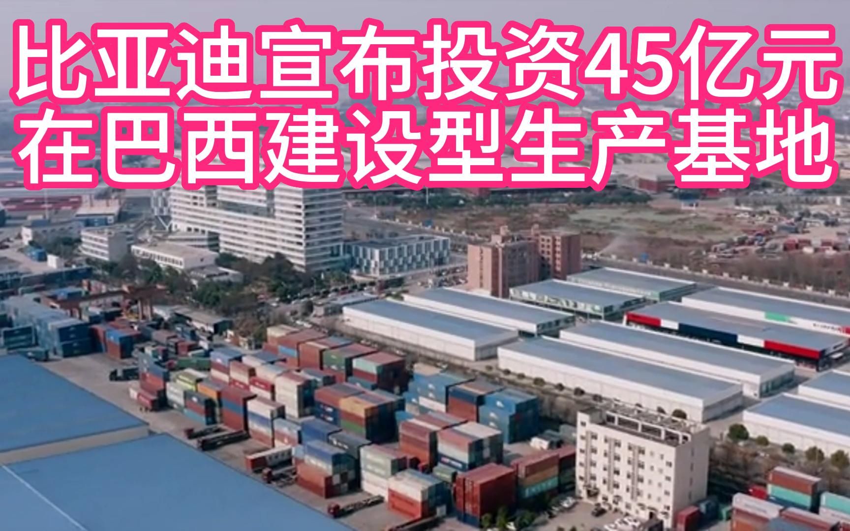 比亚迪宣布投资45亿元在巴西建设大型生产基地