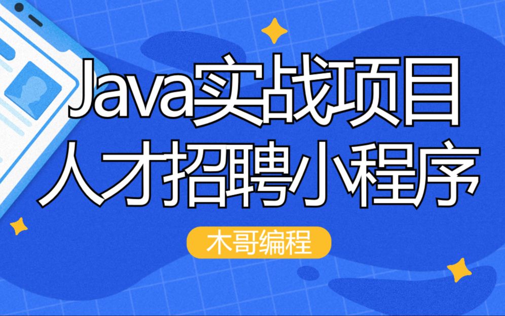 【计算机专业毕业设计】基于微信小程序的在线人才招聘系统