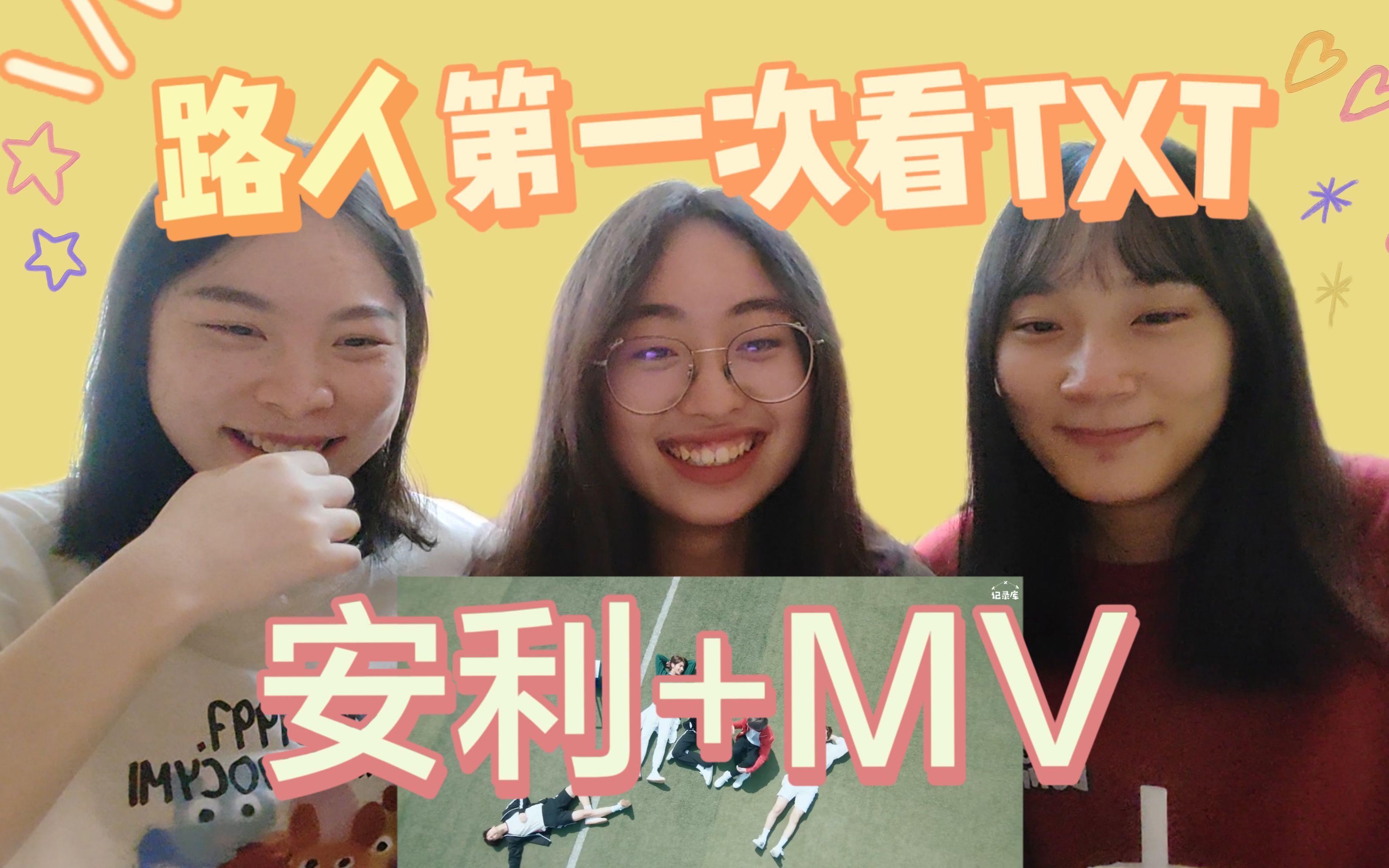 【路人看韩国男团reaction】TXT◎ 什么文档?哦!原来是TXT呀!