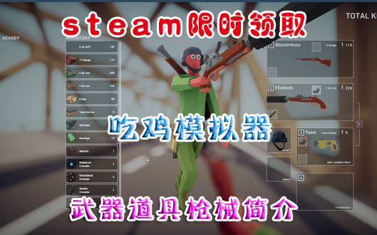 【吃鸡模拟器】内有巴雷特和加特林。STEAM喜加一