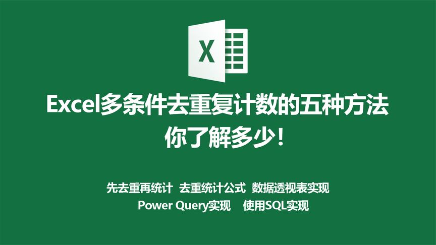 EXCEL5种方法实现多条件去重复计数