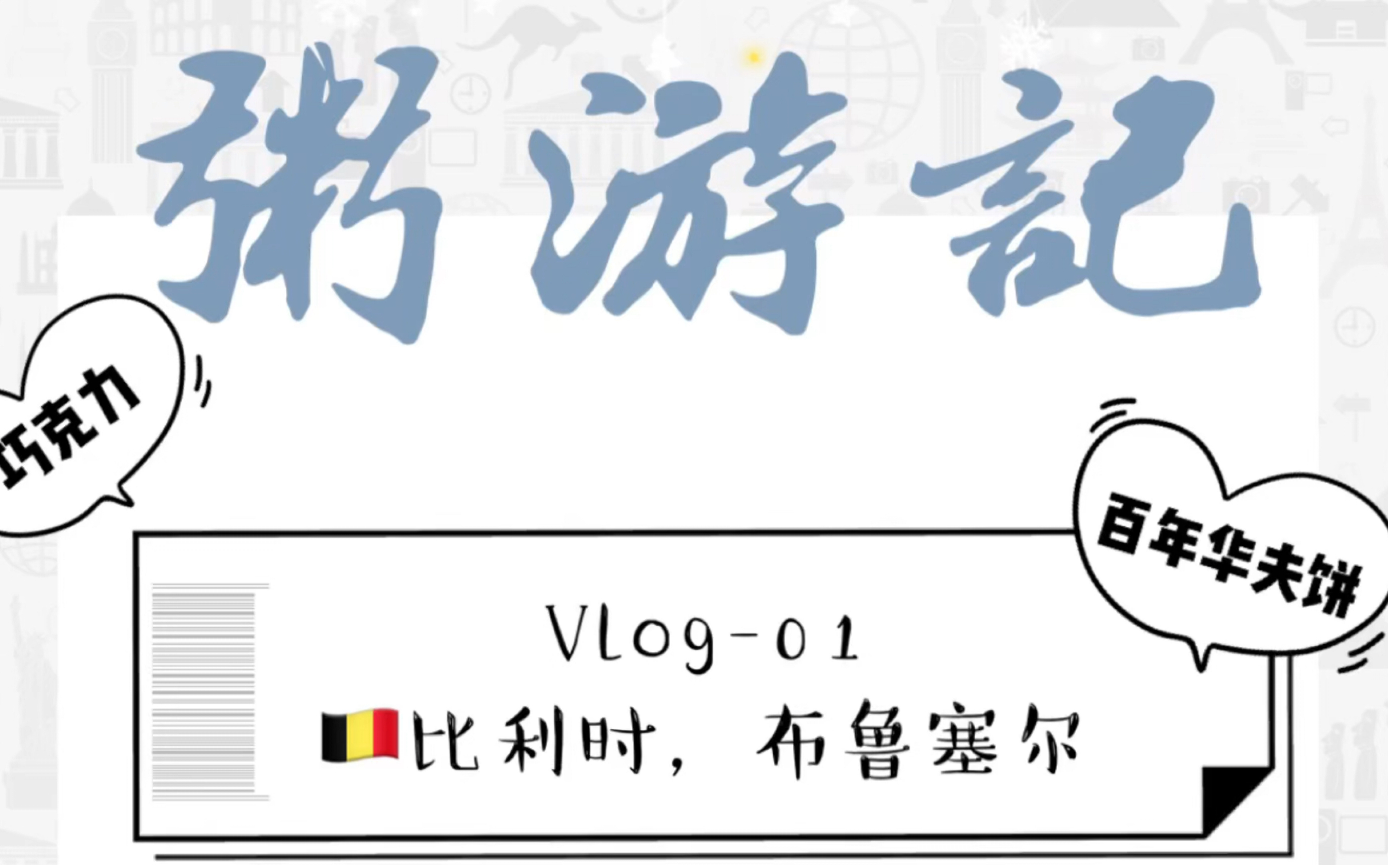 粥游记-Vlog 001-比利时-布鲁塞尔旅游初印象!百年华夫饼好吃吗,撒尿...