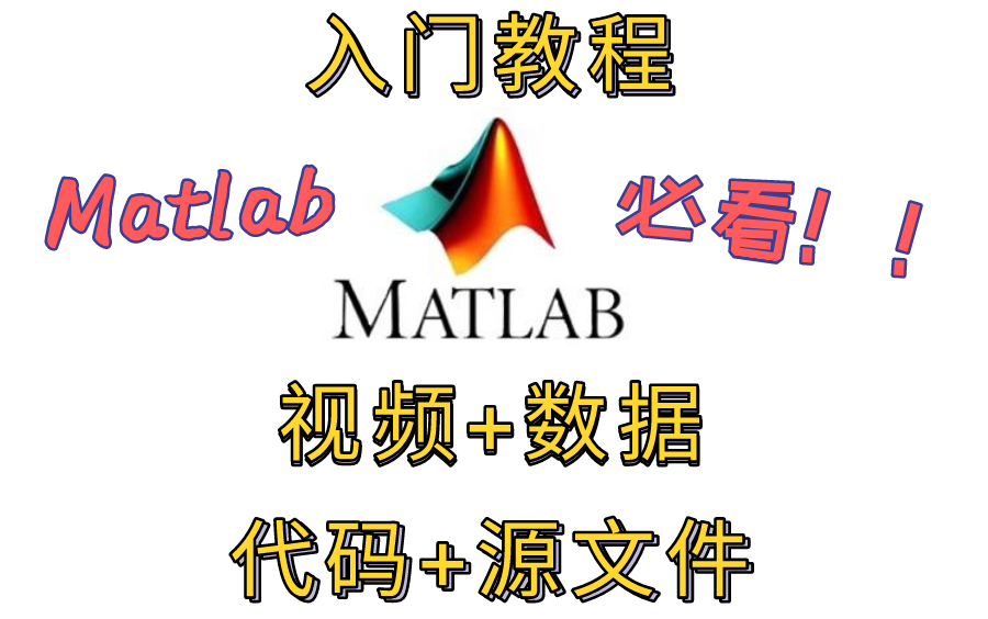 【新手必看】Matlab零基础初级入门教程!