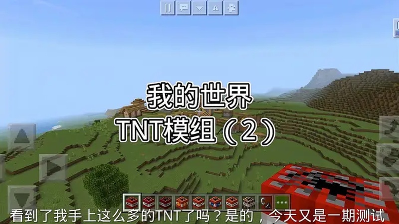 我的世界TNT模组解说