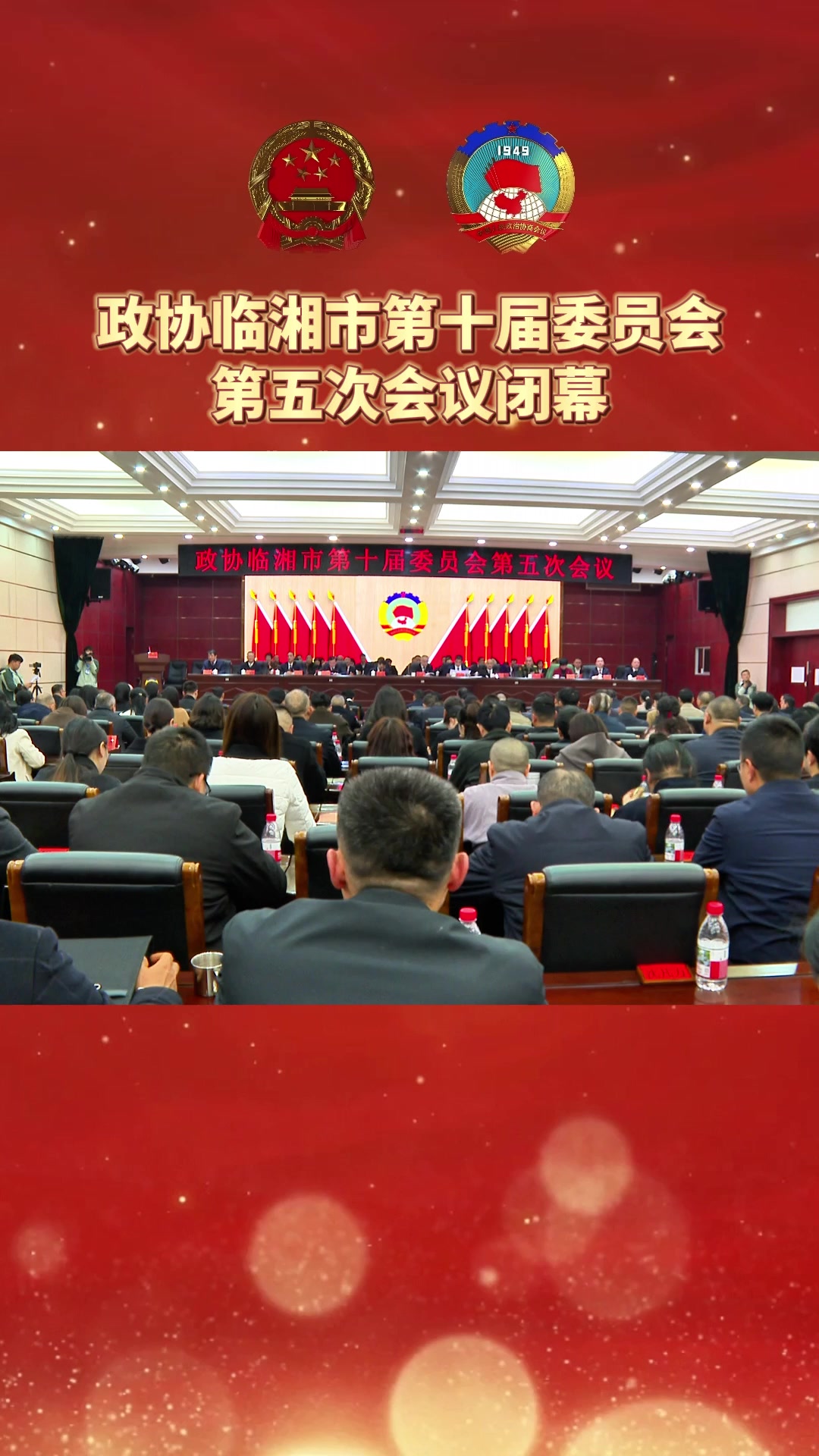 【聚焦"两会"】政协临湘市第十届委员会第五次会议闭幕
