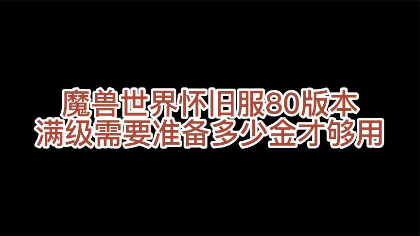 魔兽怀旧服80版本到底准备多少G够用【WLK版本消费指南】