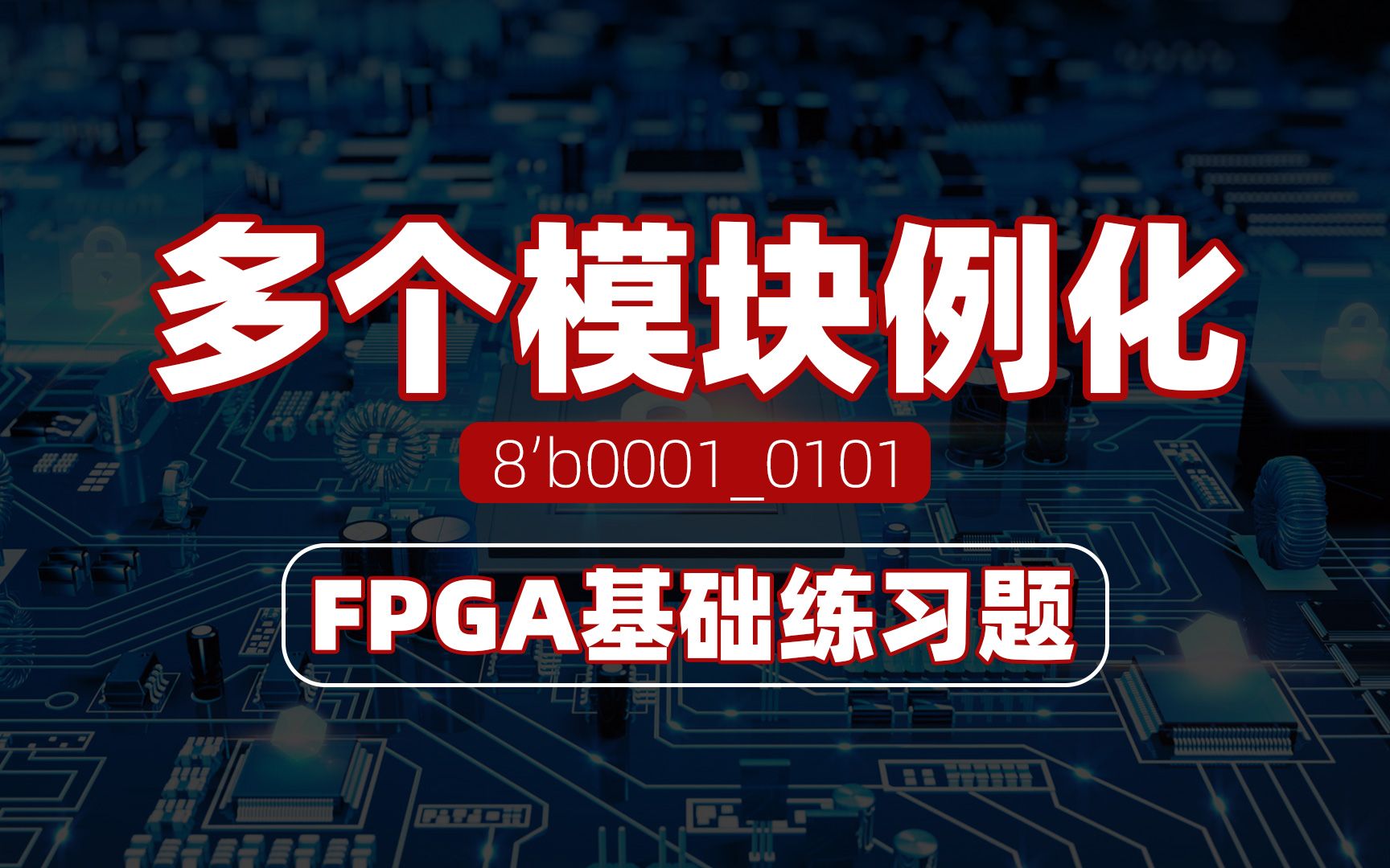 FPGA练习题:多个模块例化