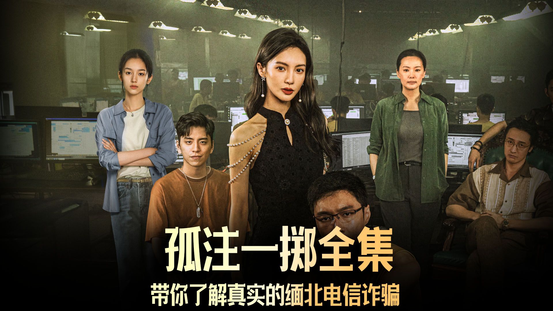 一口气完成孤注一掷,揭开缅北电信诈骗的黑暗