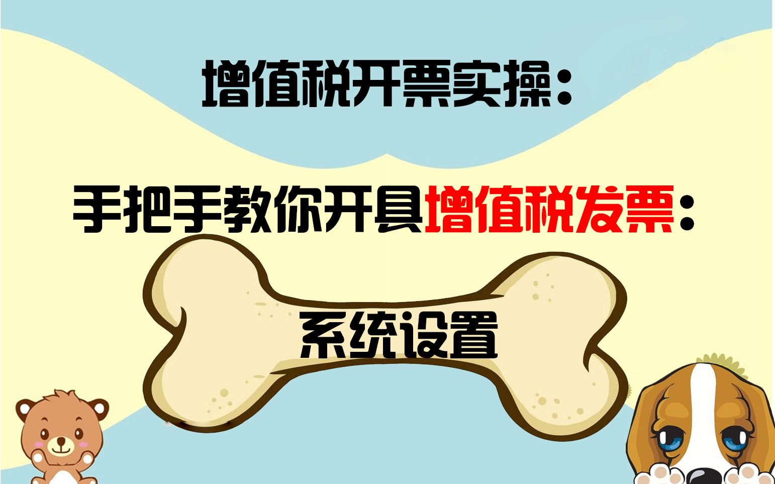 增值税开票实操:手把手教你开具增值税发票:系统设置