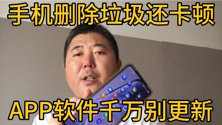 手机删除垃圾文件,还是卡顿怎么办?别在升级手机APP软件