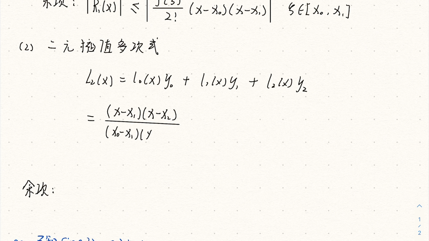 数值计算 数值分析 2 《Lagrange 插值多项式》拉格朗日插值多项式