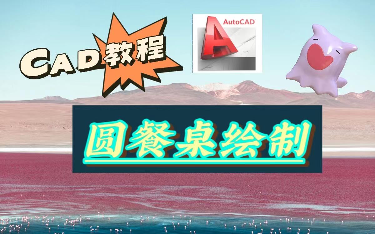 CAD教程|教你绘制圆餐桌!