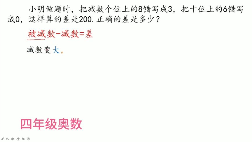 四:减数个位8错写成3,十位6错写成0,差是200,正确的差是多少