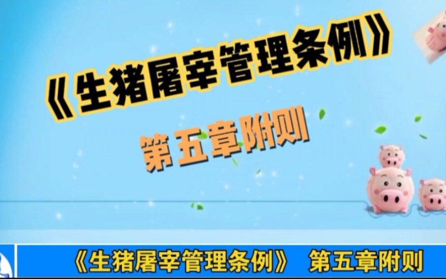 《生猪屠宰管理条例》 第五章附则