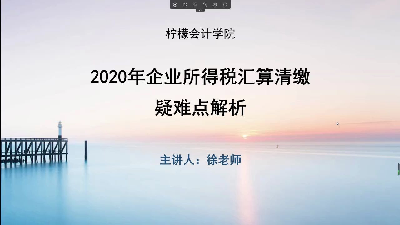 2020年企业所得税汇算清缴疑难点解析