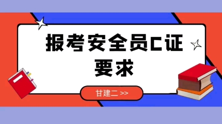 安全员C证是什么?在哪里报考?如何备考呢?