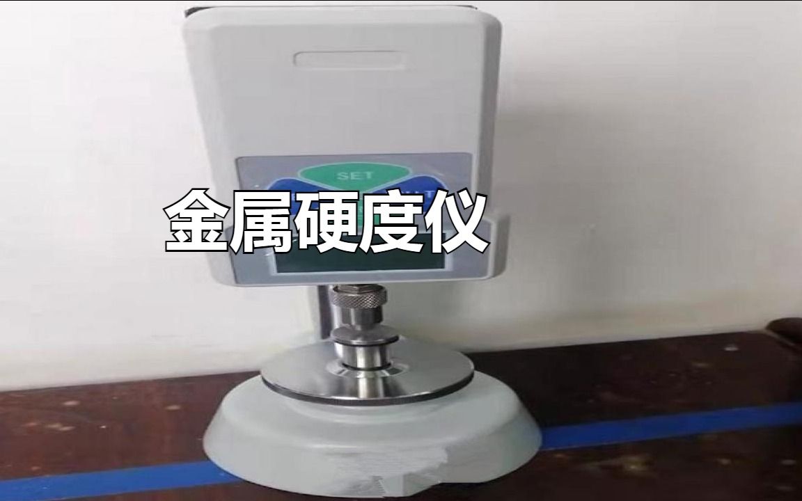 台式金属硬度仪:高精度测量解决方案