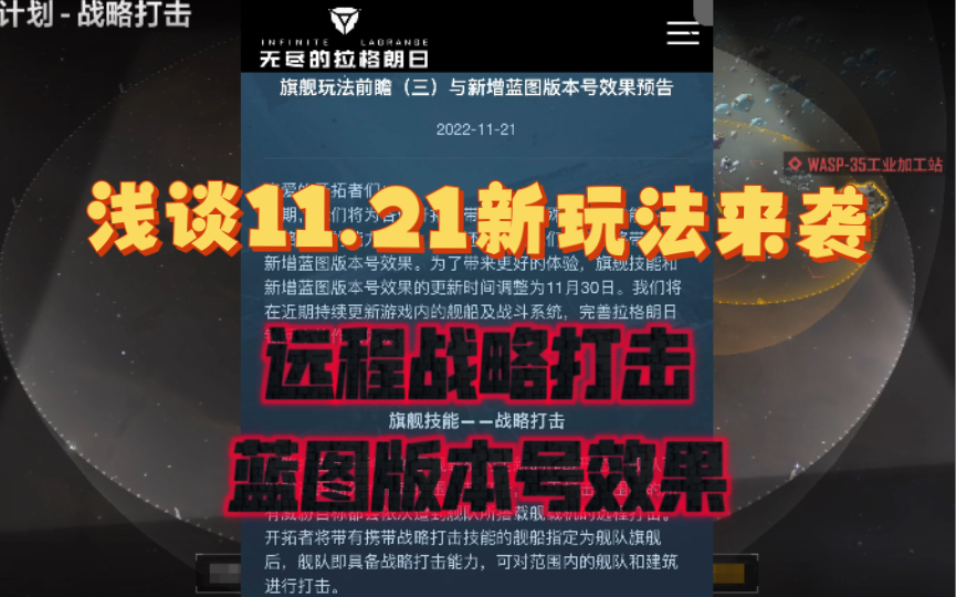 【无尽的拉格朗日】玩法攻略篇-旗舰玩法前瞻与新增蓝图版本号效果