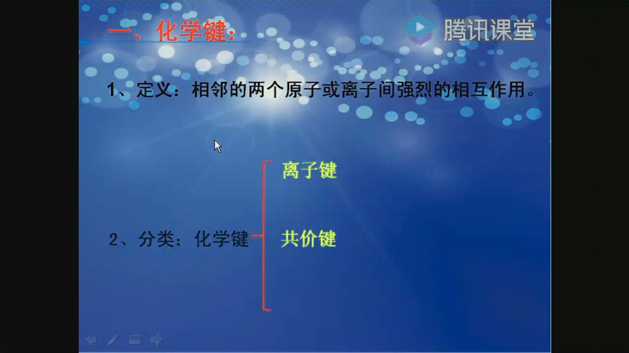 什么是化学键?(小结)
