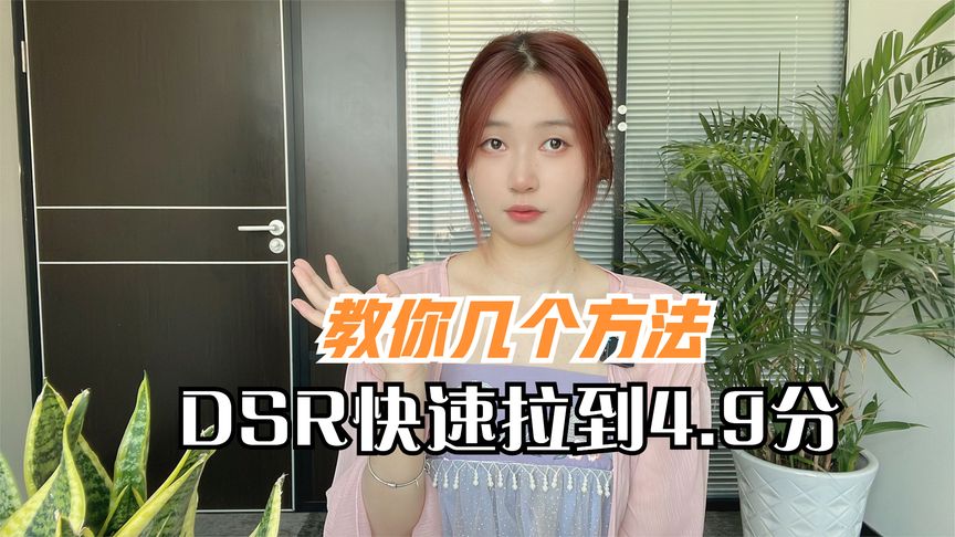 别再为拼多多店铺的DSR烦恼,教你几个方法,快速拉到4.9分