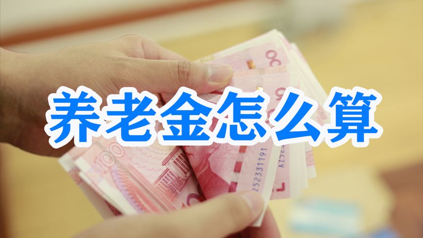 养老金上涨怎么算?这几笔钱加在一起才是上涨金额,你算对了吗
