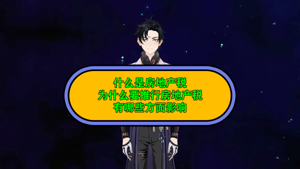 什么是房地产税?为什么要推行房地产税?有哪些方面影响