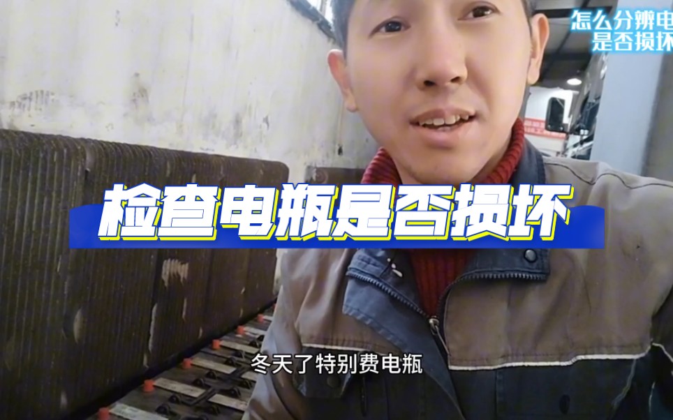 汽车电瓶怎么分辨是否损坏。#汽车知识 #汽车常识分享