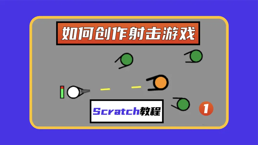 【Scratch教程】学编程?自己做一款射击游戏Scratch入门啥体验?