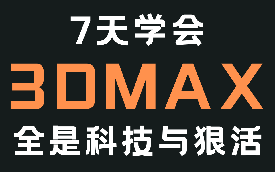 ...让你七天学会建模,B站最强3DMAX视频教程!3DMAX角色塑造!3DMA...