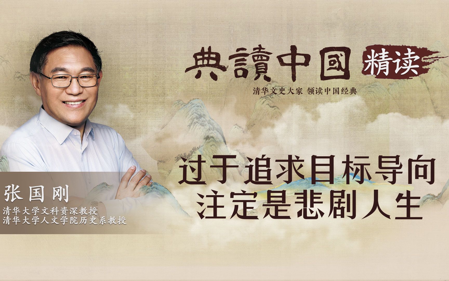 典读中国:过于追求目标导向 注定是悲剧人生