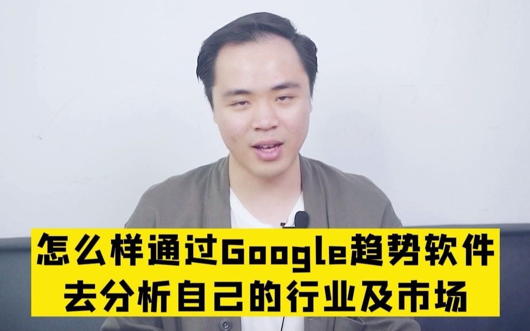 如何通过Google趋势软件来分析行业及市场情况